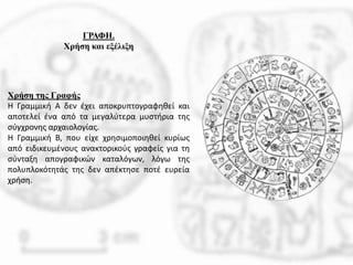 Ομηρική Εποχή και Γραφή | PPT