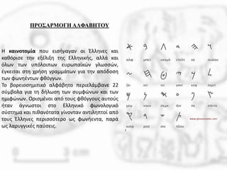 Ομηρική Εποχή και Γραφή | PPT