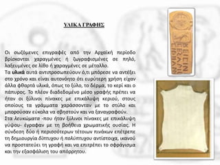 Ομηρική Εποχή και Γραφή | PPT