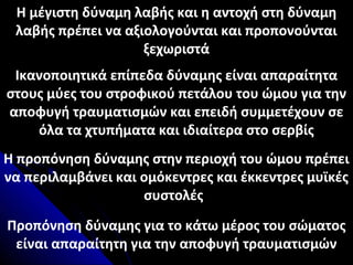 προπονηση ειδικησ φυσικησ καταστασησ στο τενισ | PPT