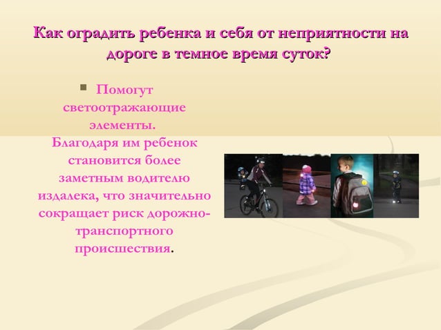 светоотражающие элементы | PPT