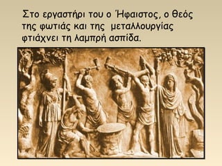Η ασπίδα του Αχιλλέα | PPT