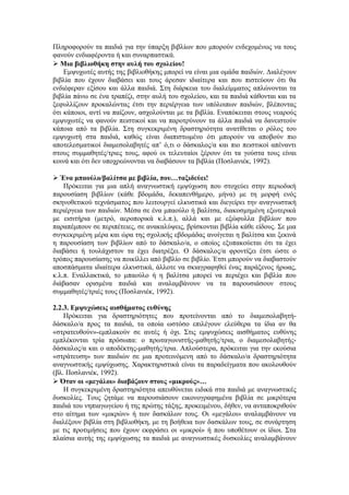 παιγνιώδεις εμψυχώσεις φιλαναγνωσιασ | DOC