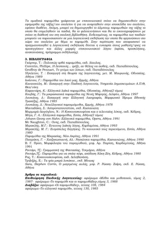 δημιουργία παραμυθιών | DOC