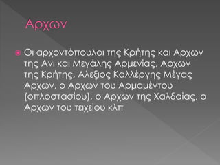 Αξιώματα της βυζαντινής γραφεικρατίας | PPTX