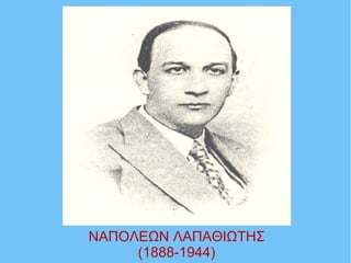 N. Λαπαθιώτης, Η ζωή και το έργο | PPT