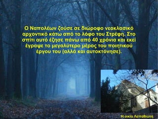 N. Λαπαθιώτης, Η ζωή και το έργο | PPT
