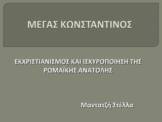 Μέγας Κωνσταντίνος | PPT