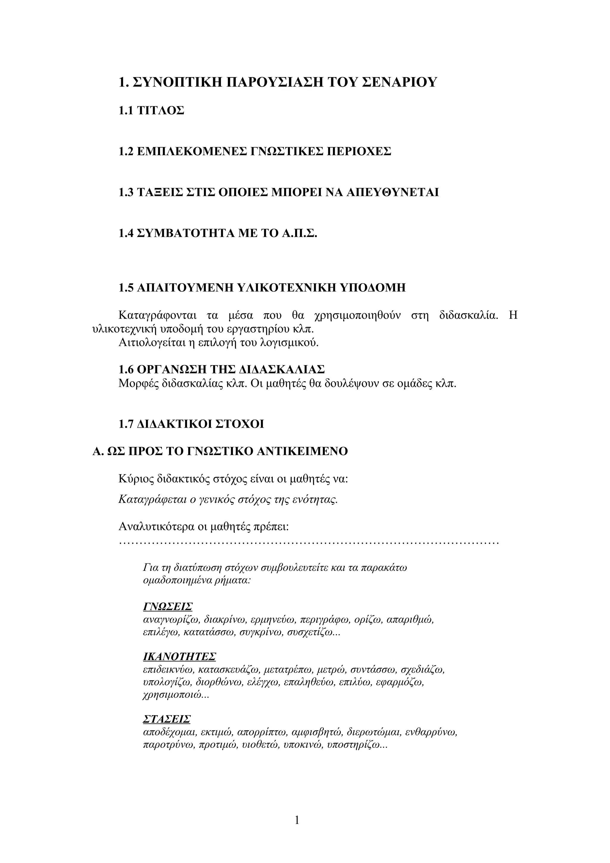 δομης σεναριου | PDF