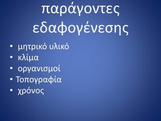 εδαφος | PPTX