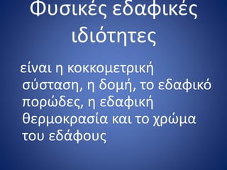 εδαφος | PPTX