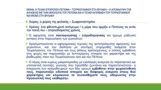 κ. θεοτόκης κατάδικος - ανάλυση κεφ. 15 | PPTX