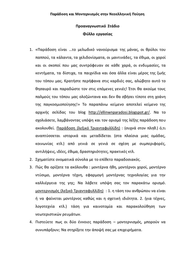 Παράδοση και Μοντερνισμός στην Νεοελληνική Ποίηση | PDF