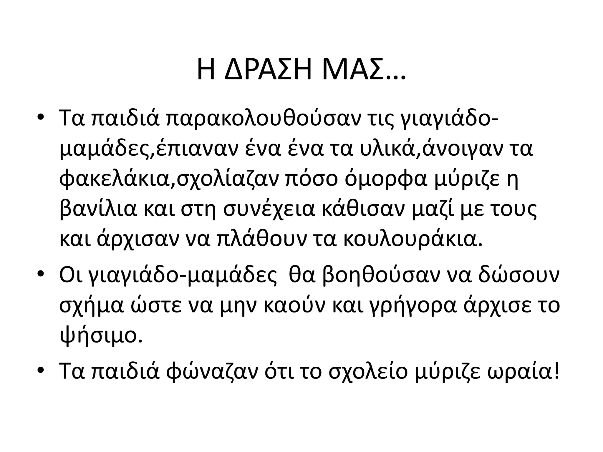 ΜΙΚΡΟΙ ΚΑΙ ΜΕΓΑΛΟΙ ΕΝ ΔΡΑΣΗ (Δημιουργώντας υπέροχα γλυκίσματα στο 2ο ...