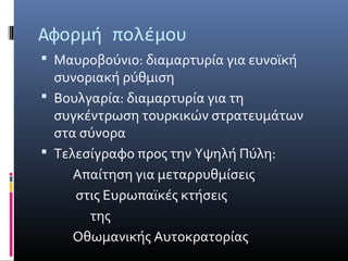 βαλκανικοί πόλεμοι | PPT
