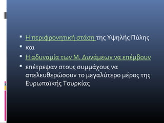βαλκανικοί πόλεμοι | PPT