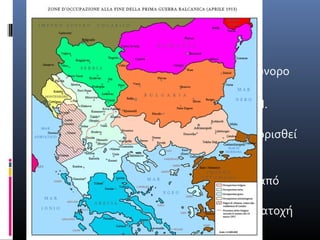 βαλκανικοί πόλεμοι | PPT