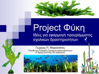 Project Φύκη : Ιδέες για εφαρμογή προγράμματος σχολικών δραστηριοτήτων ...