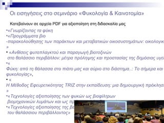 Project Φύκη : Ιδέες για εφαρμογή προγράμματος σχολικών δραστηριοτήτων ...