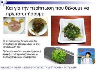 Project Φύκη : Ιδέες για εφαρμογή προγράμματος σχολικών δραστηριοτήτων ...