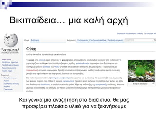 Project Φύκη : Ιδέες για εφαρμογή προγράμματος σχολικών δραστηριοτήτων ...