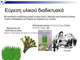 Project Φύκη : Ιδέες για εφαρμογή προγράμματος σχολικών δραστηριοτήτων ...