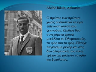 σπουδαιοι μαραθωνοδρομοι | PPT