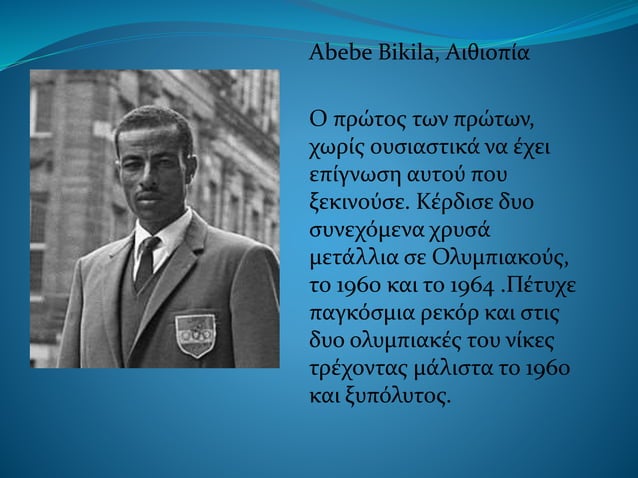 σπουδαιοι μαραθωνοδρομοι | PPT