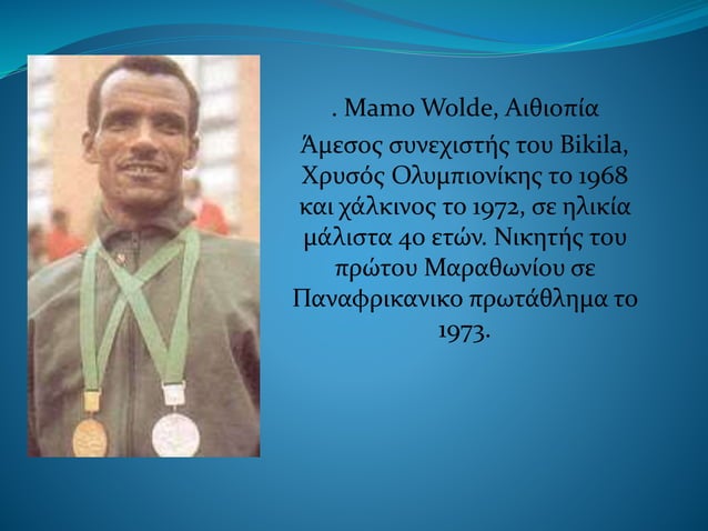 σπουδαιοι μαραθωνοδρομοι | PPT