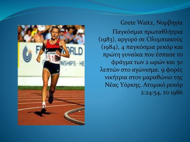 σπουδαιοι μαραθωνοδρομοι | PPT