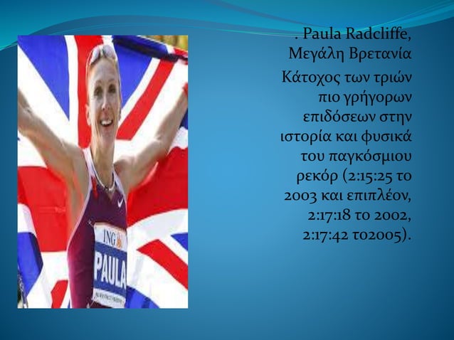 σπουδαιοι μαραθωνοδρομοι | PPT