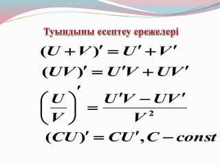 туынды есептеу ережеси | PPTX