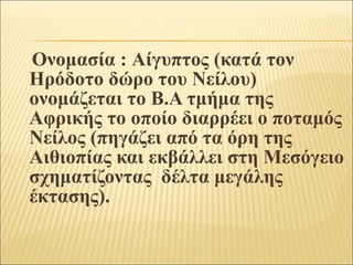 Αίγυπτος | PPT
