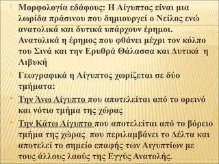 Αίγυπτος | PPT