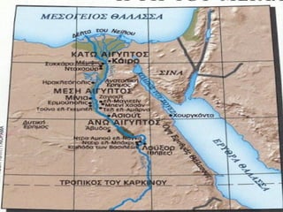 Αίγυπτος | PPT