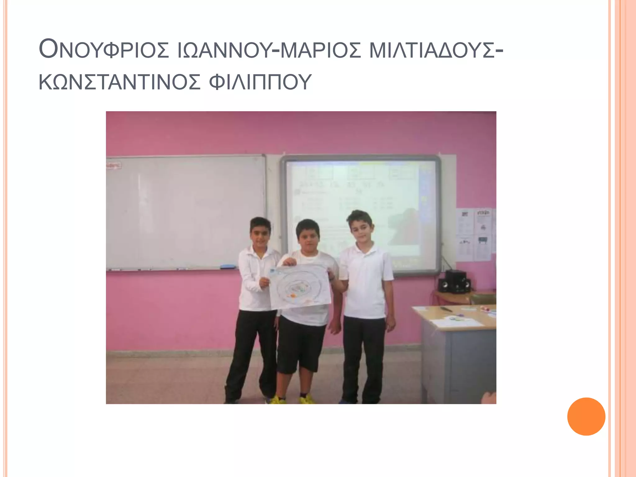 το ηλιακό μας σύστημα κατασκευές | PPTX