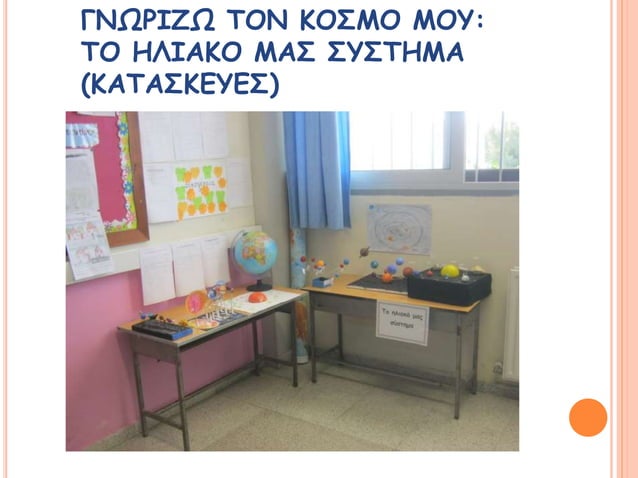 το ηλιακό μας σύστημα κατασκευές | PPTX