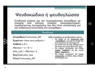 βασικοί τύποι αλγορίθμων | PPT