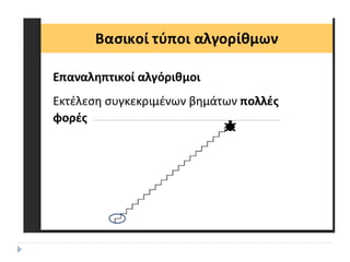 βασικοί τύποι αλγορίθμων | PPT