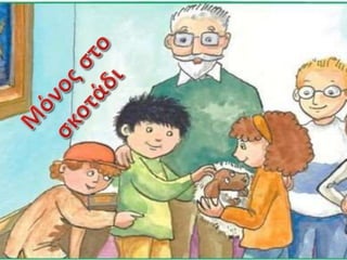μόνος στο σκοτάδι | PPTX