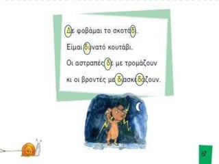 μόνος στο σκοτάδι | PPTX