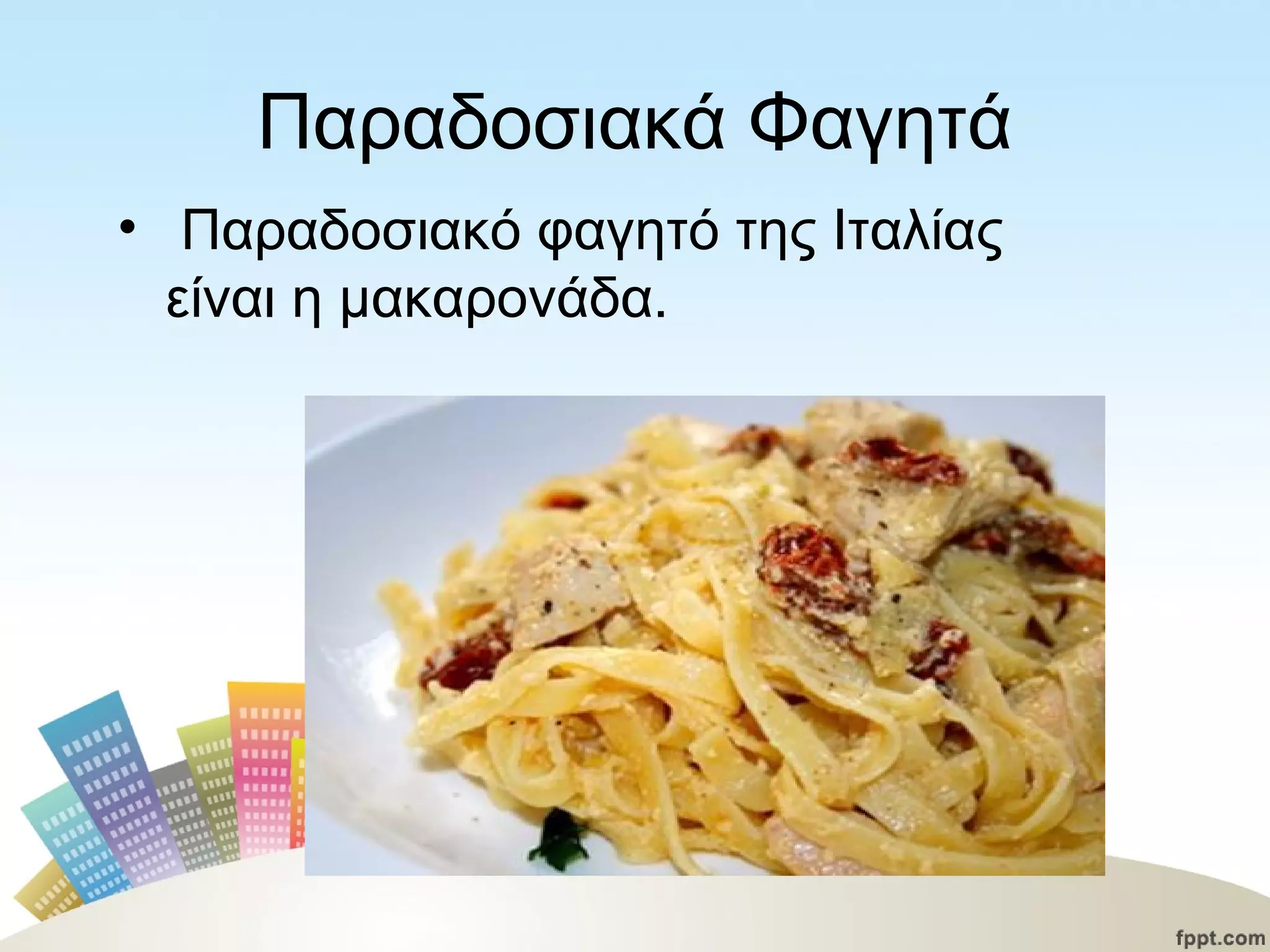 τουριστικος οδηγος ΙΤΑΛΙΑ | PPT