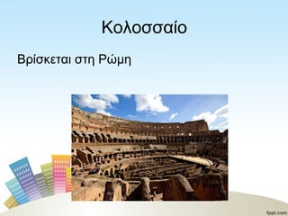 τουριστικος οδηγος ΙΤΑΛΙΑ | PPT