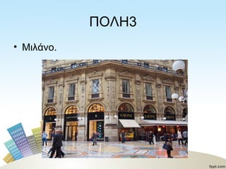 τουριστικος οδηγος ΙΤΑΛΙΑ | PPT