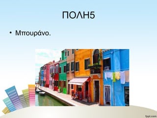 τουριστικος οδηγος ΙΤΑΛΙΑ | PPT