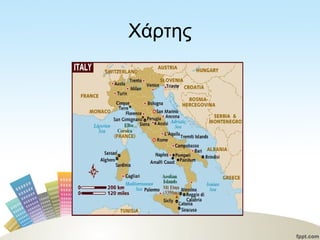 τουριστικος οδηγος ΙΤΑΛΙΑ | PPT