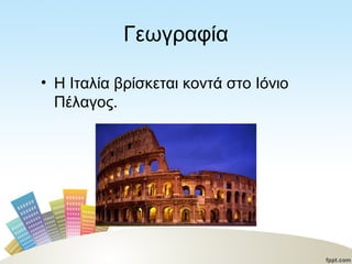 τουριστικος οδηγος ΙΤΑΛΙΑ | PPT