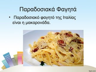 τουριστικος οδηγος ΙΤΑΛΙΑ | PPT