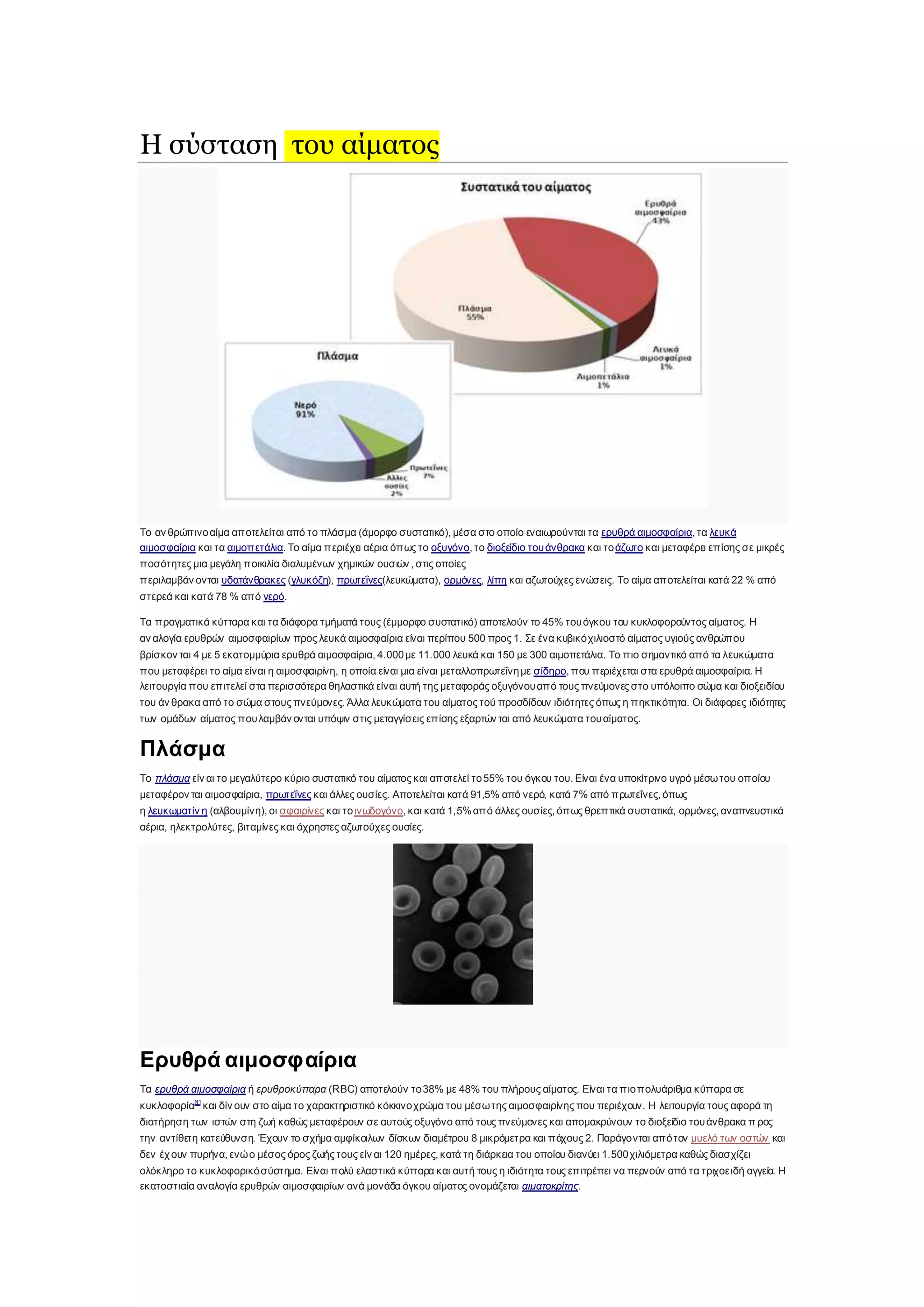 η σύσταση του αίματος | DOCX