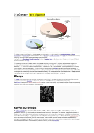 η σύσταση του αίματος | DOCX